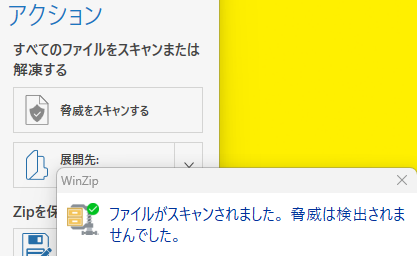 WinZip 28 - ファイル圧縮・暗号化ソフト｜ソースネクスト