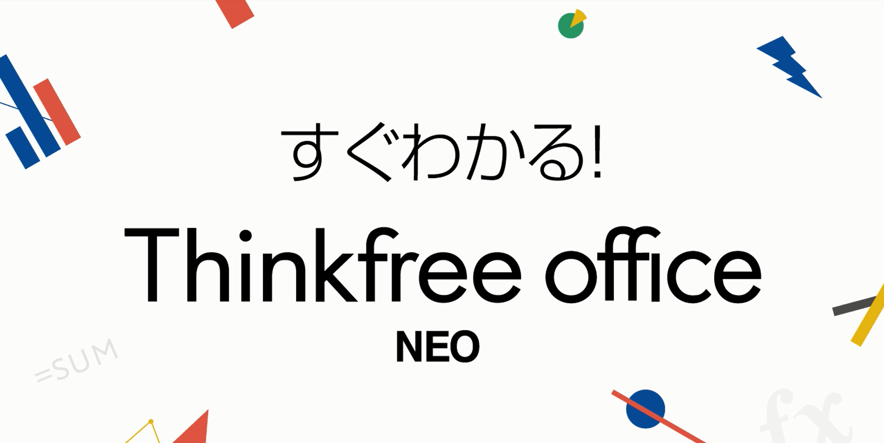 すぐわかる！「Thinkfree office NEO」｜ソースネクスト