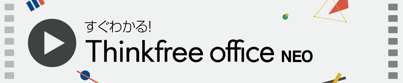 すぐわかる！「Thinkfree office NEO」｜ソースネクスト