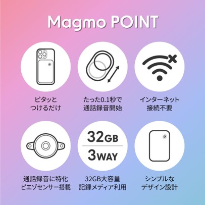 スマホにつけるだけの通話録音デバイス「magmo（マグモ）」｜ソースネクスト