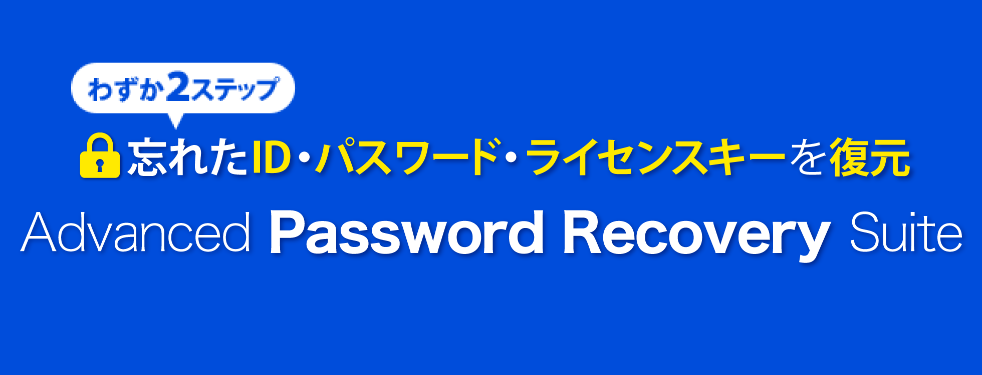 パスワード復元ソフト「Advanced Password Recovery Suite」｜ソースネクスト