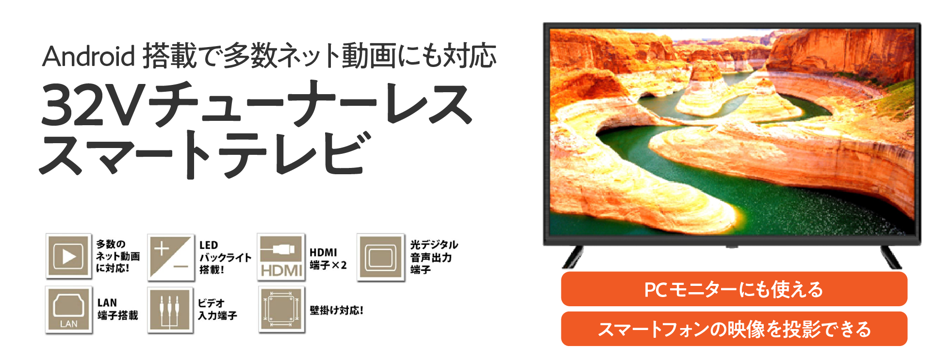 32V型スマートテレビ｜ソースネクスト