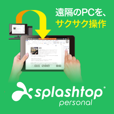 Splashtopプレミアム 1年版｜ソースネクスト