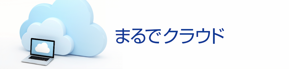 まるでクラウド FileFlex 5年版｜ソースネクスト