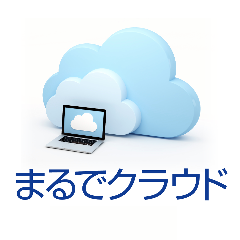 まるでクラウド FileFlex 5年版｜ソースネクスト