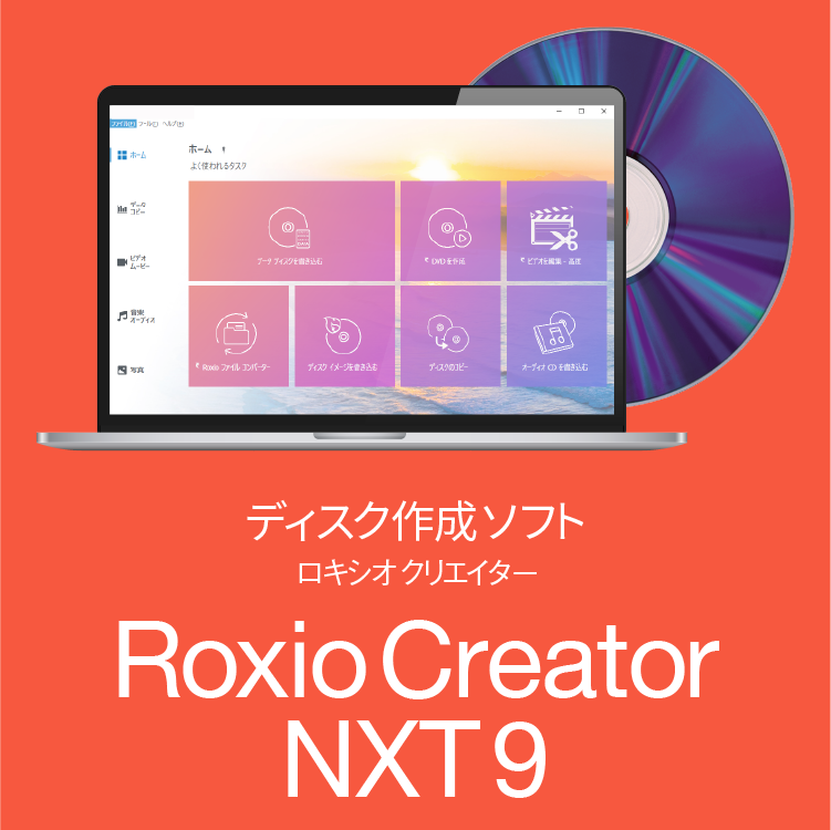 総合ディスク作成ソフト「Roxio Creator NXT 9」｜ソースネクスト