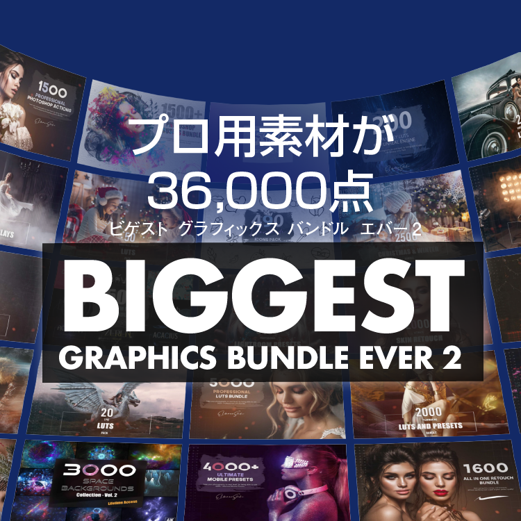 「Biggest Graphics Bundle Ever 2」｜ソースネクスト