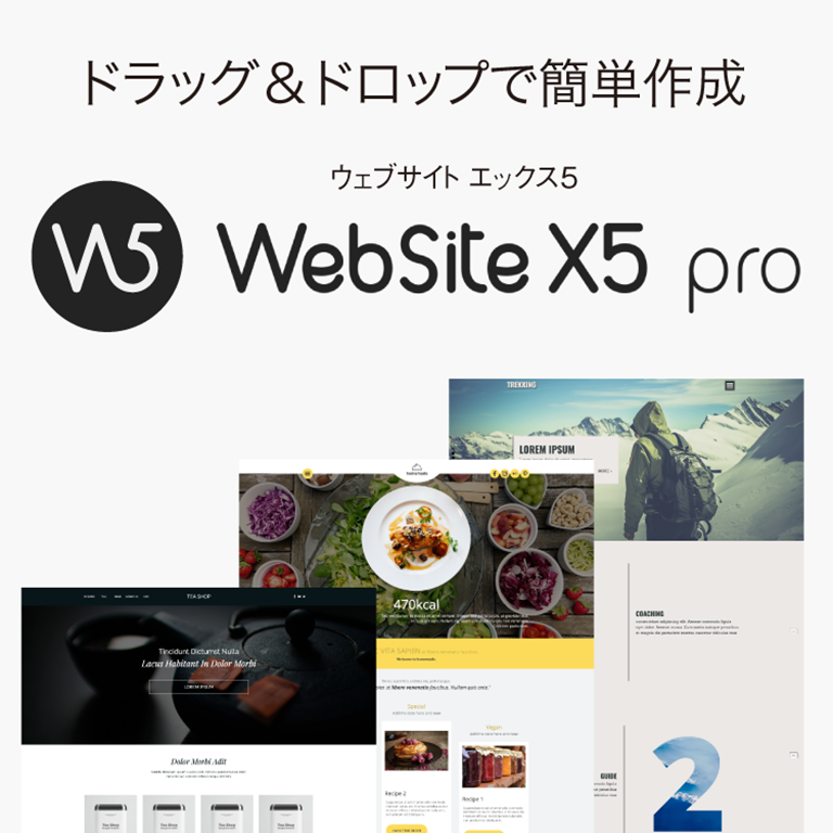 プログラミング不要「WebSite X5 Pro 2022.2」｜ソースネクスト