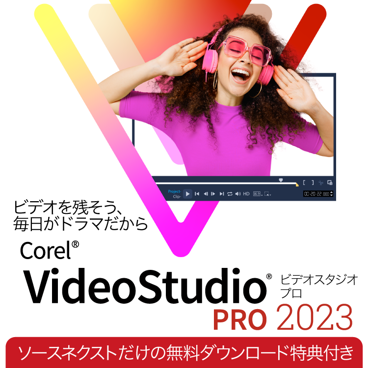 VideoStudio Pro 2023 - スマホの動画編集に｜ソースネクスト