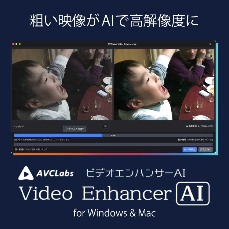 AVCLabs Video Enhancer AI - 動画をAIで超高画質に｜ソースネクスト