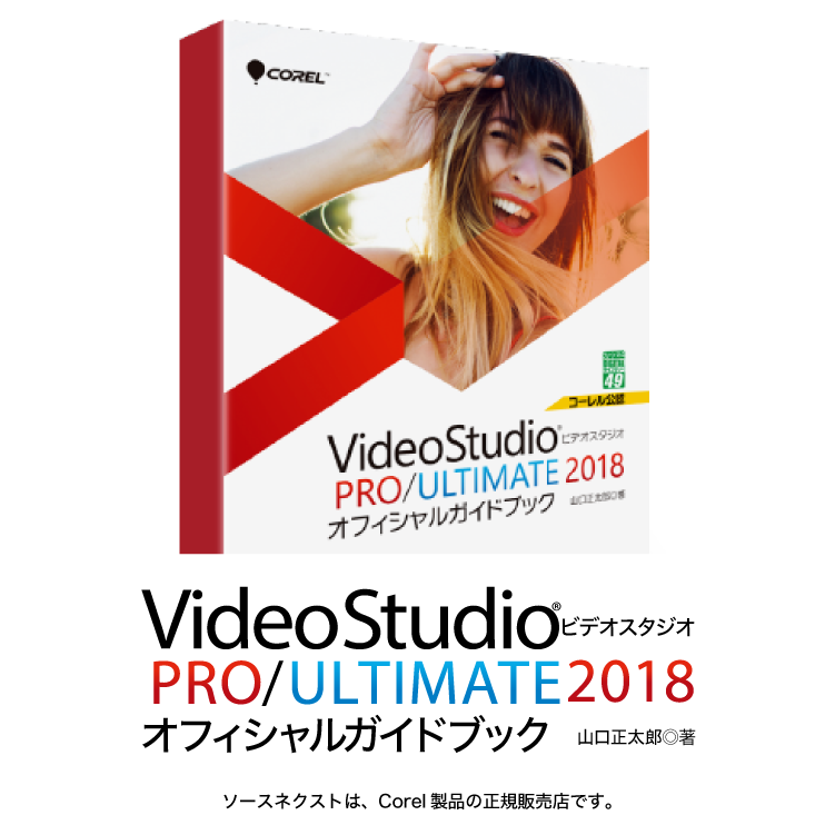 Corel Video Studio 2018 PRO/ULTI｜ソースネクスト