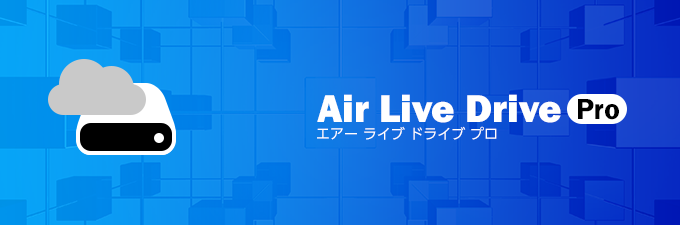 Air Live Drive Pro｜ソースネクスト
