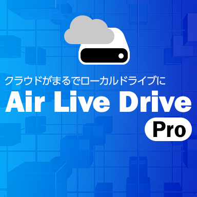 Air Live Drive Pro｜ソースネクスト
