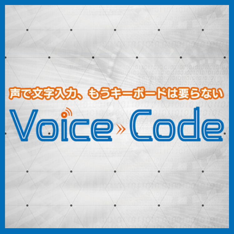音声認識ソフト「Voice Code」｜ソースネクスト