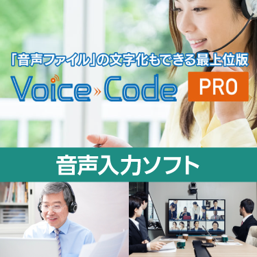音声認識、文字起こしソフト｢Voice Code PRO｣｜ソースネクスト