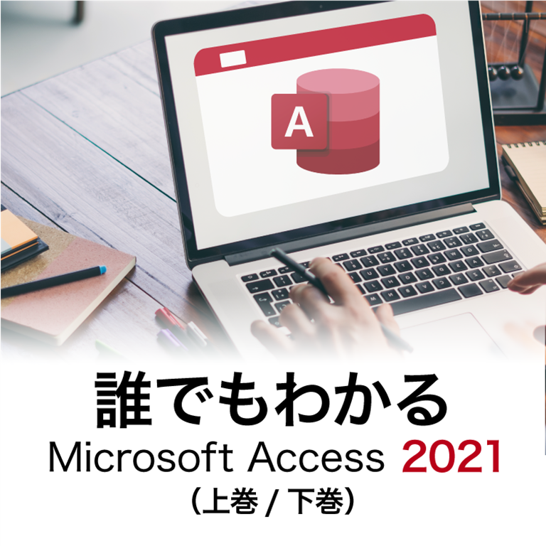 誰でもわかるMicrosoft Access 2021 上/下巻｜ソースネクスト