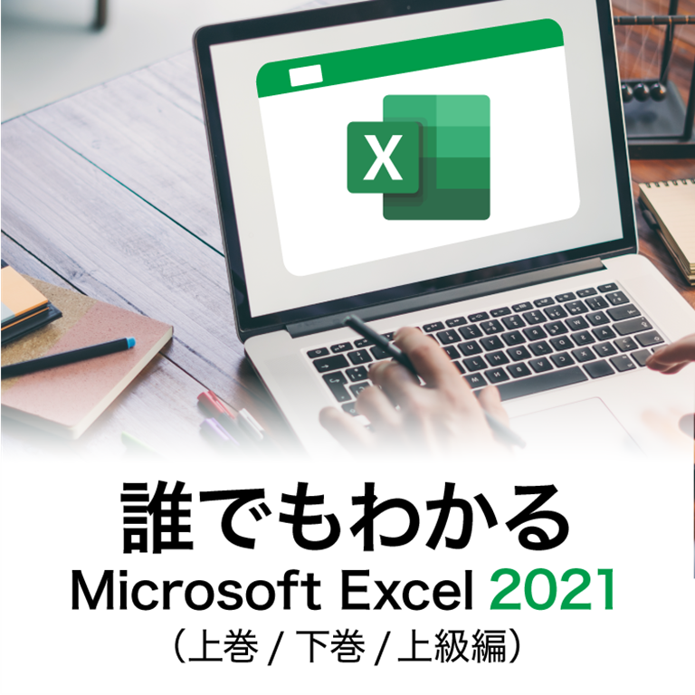 誰でもわかるMicrosoft Excel 2021 上巻｜ソースネクスト