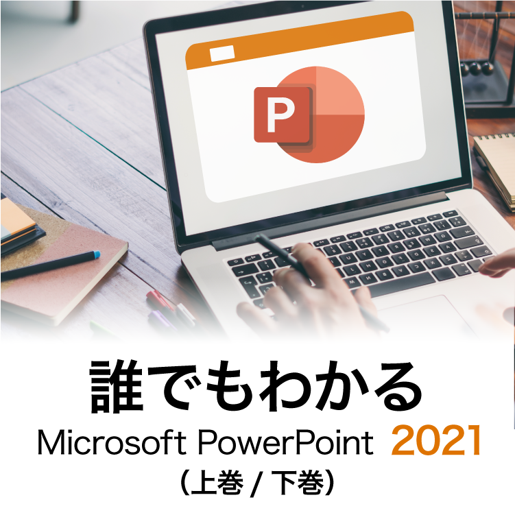誰でもわかるMicrosoft PowerPoint 2021 ｜ソースネクスト
