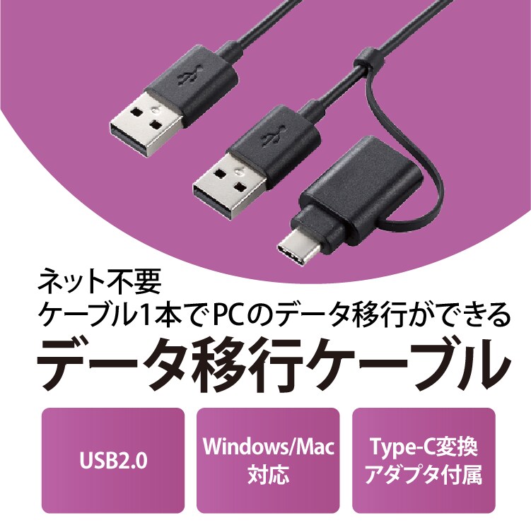 データ移行ケーブル｜ソースネクスト