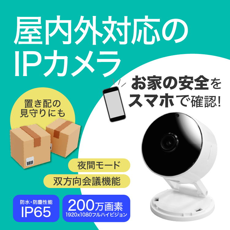 屋内外対応のIPカメラ｜ソースネクスト