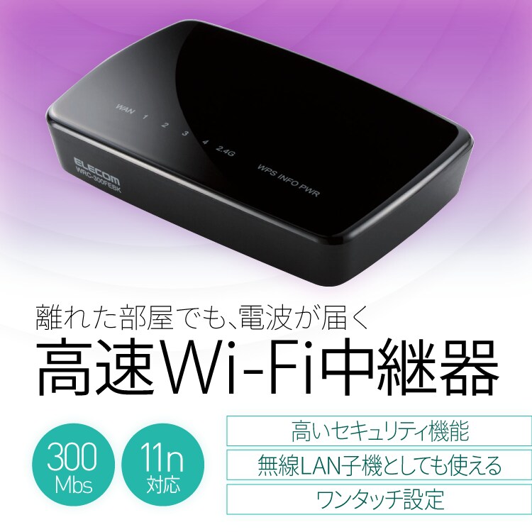 電波が届かなった場所に電波を中継する「高速wi Fi中継器」｜ソースネクスト