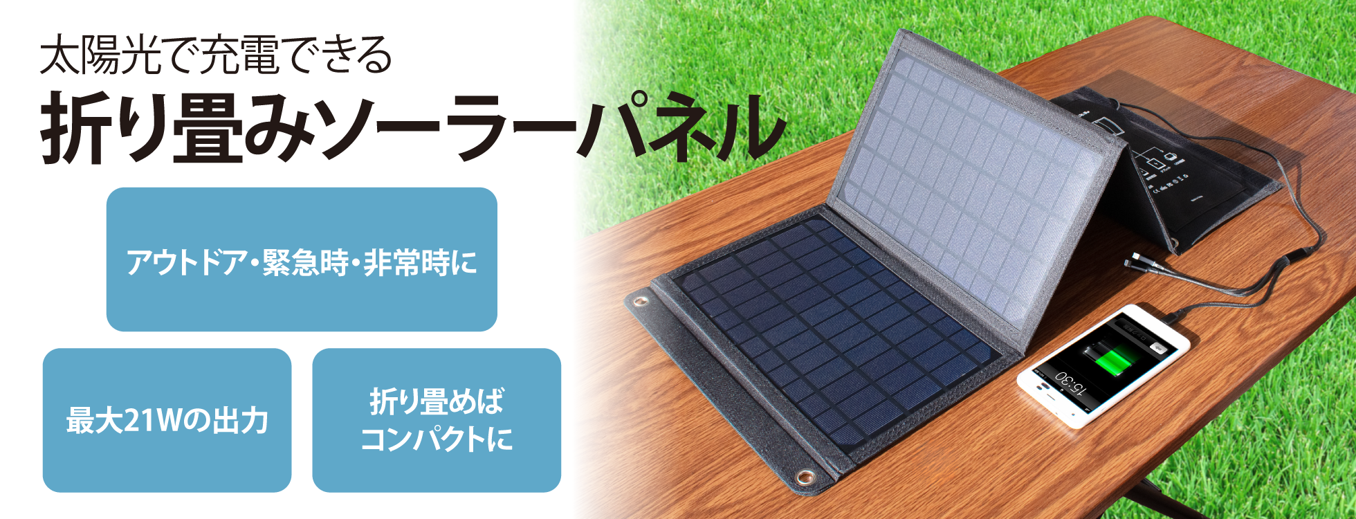 折り畳みソーラーパネル アウトドアや緊急時、非常時に大活躍｜ソースネクスト