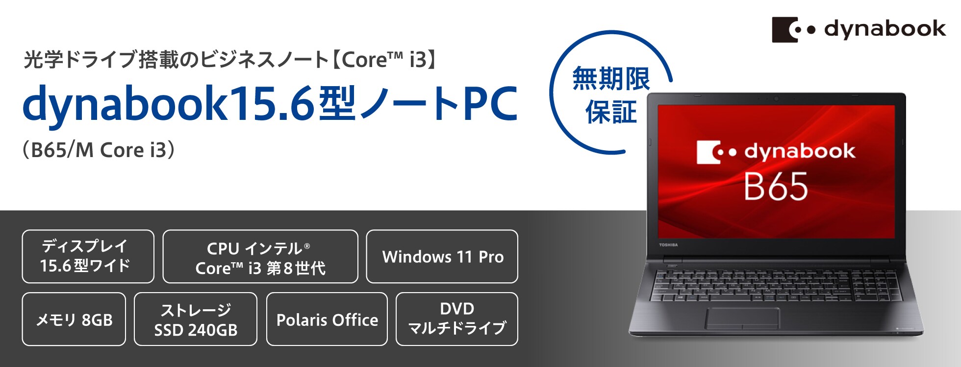 無期限保証】dynabook15.6型ノートPC(B65/M Core i3 無期限保証】dynabook15.6型ノートPC(B65/M Core i3