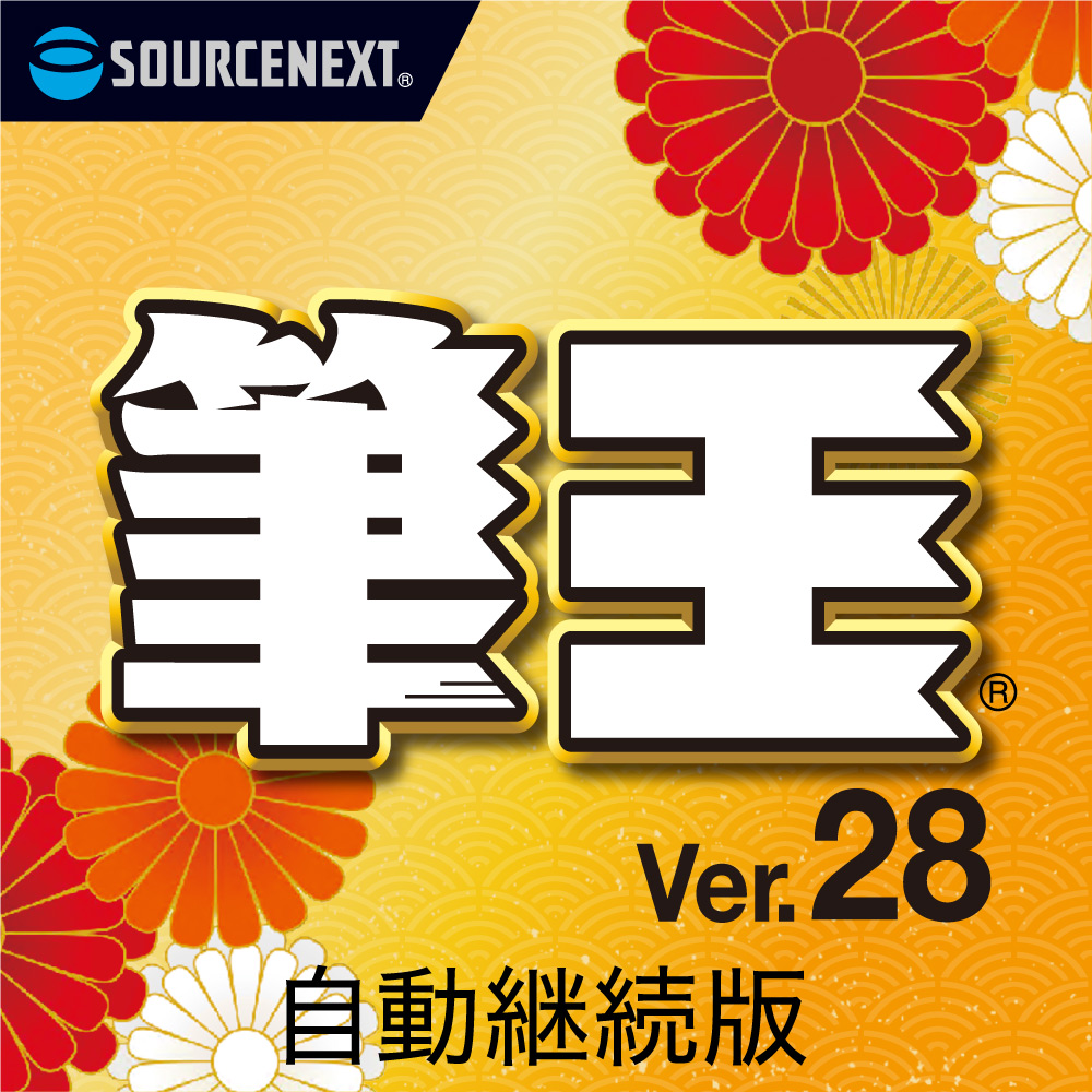 筆王 自動継続説明ページ｜ソースネクスト