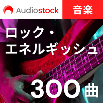 動画に使える音楽素材｜Audiostock BGM｜ソースネクスト