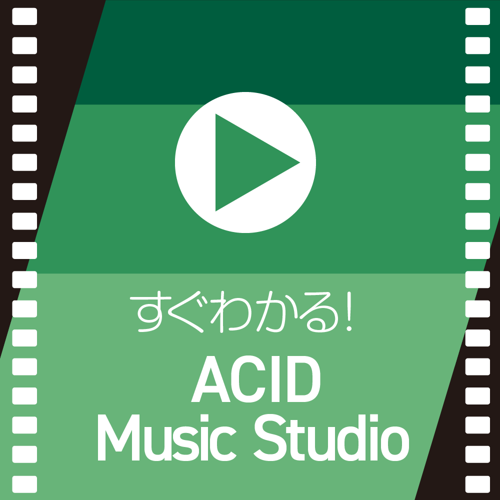 すぐわかる！「ACID Music Studio」 ダウンロード｜ソースネクスト
