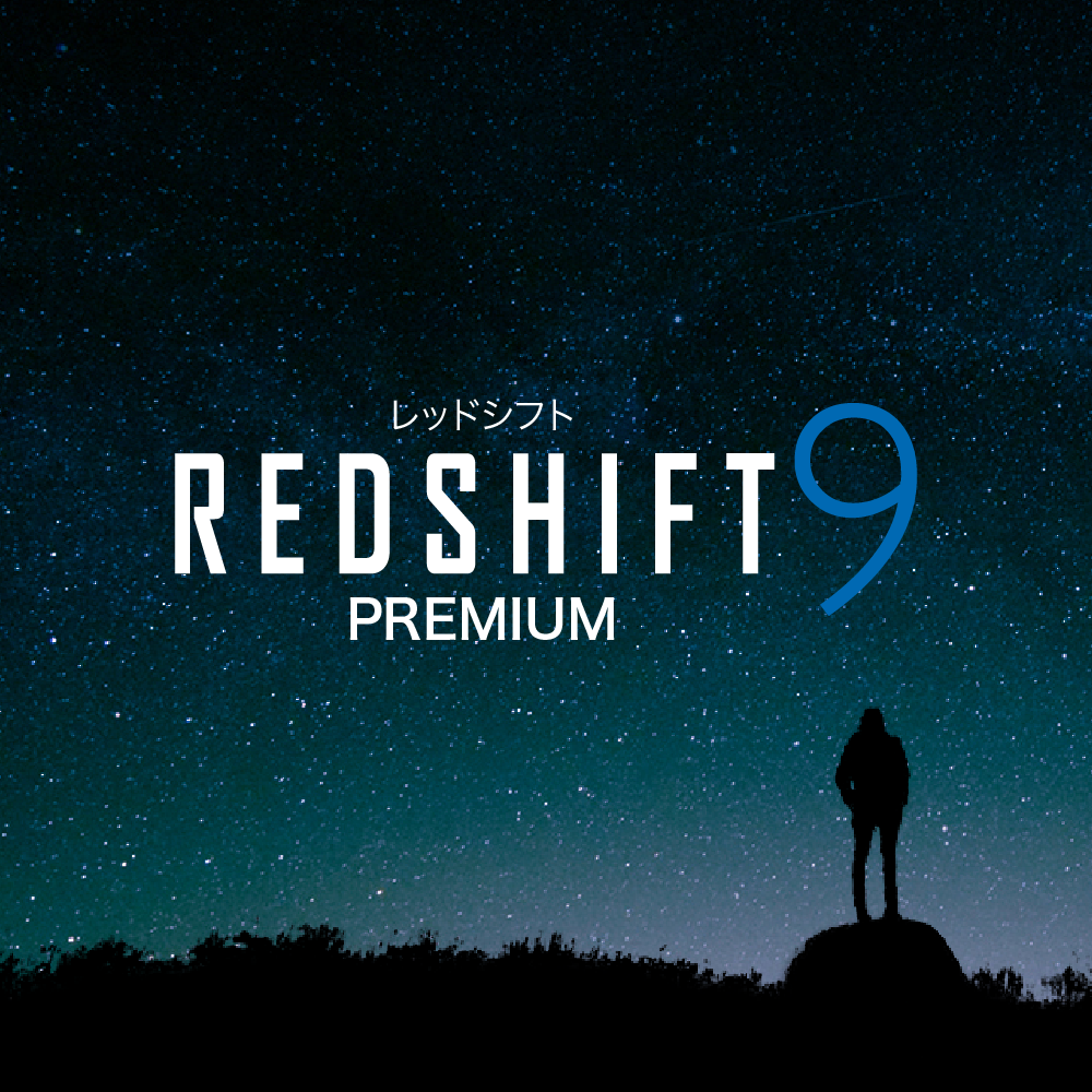 天文観測に「REDSHIFT 9 PREMIUM」レッドシフト