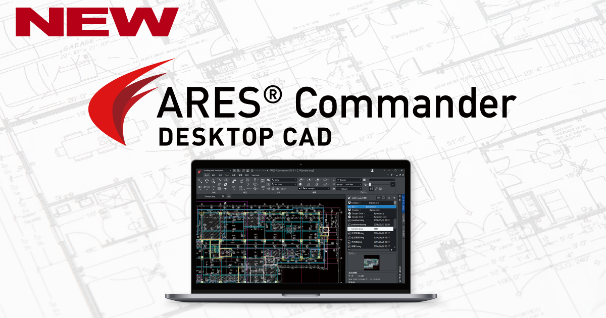 次世代のプロ仕様CADソフト「ARES Commander」 ダウンロード版 新価格版｜ソースネクスト