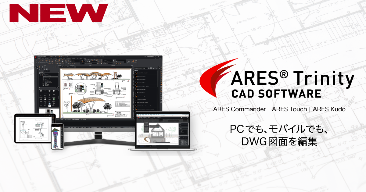 次世代のプロ仕様CADソフト「ARES Trinity CAD」1年版｜ソースネクスト