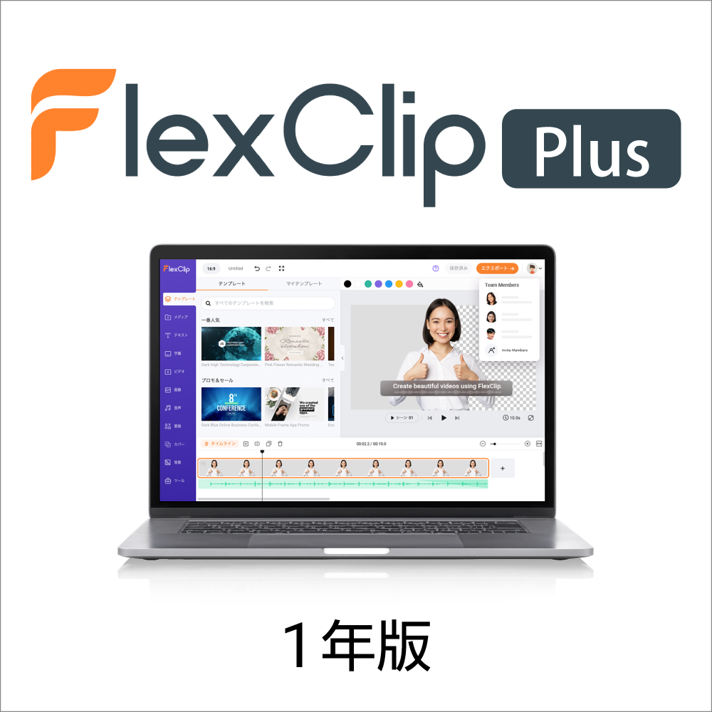 FlexClip Plus - クラウドベースのAI動画編集ツール｜ソースネクスト