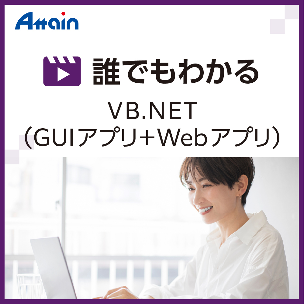 誰でもわかる VB.NET（GUIアプリ＋Webアプリ）｜ソースネクスト