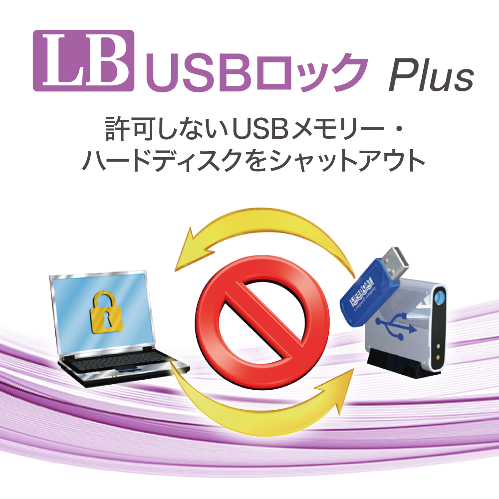 LB USBロック Plus｜ソースネクスト
