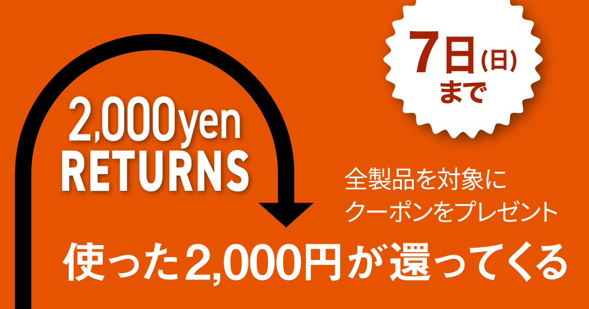 2,000円リターンズ｜ソースネクスト
