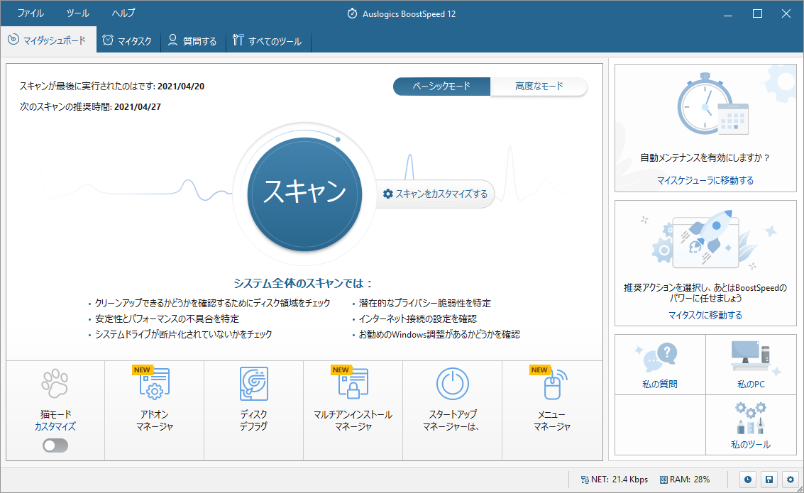 Auslogics BoostSpeed 12 PRO｜ソースネクスト