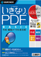 機能詳細 - PDF編集ソフトは変換・修正もできる「いきなりPDF」｜ソースネクスト