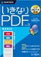 機能詳細 - PDF編集ソフトは変換・修正もできる「いきなりPDF」｜ソースネクスト