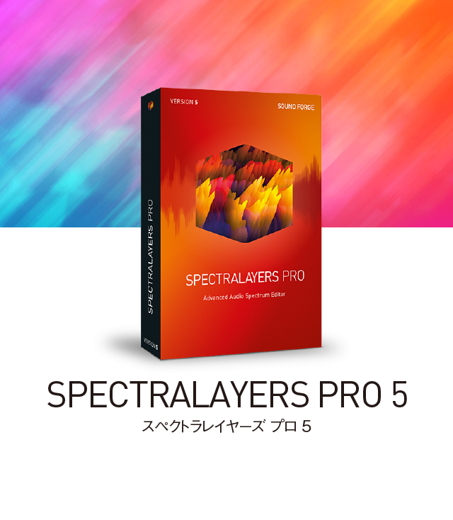 音を見て編集できる「SpectraLayers」｜ソースネクスト
