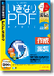 機能詳細 - PDF編集ソフトは変換・修正もできる「いきなりPDF」｜ソースネクスト
