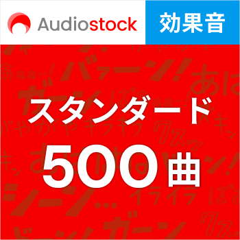 動画に使える音楽素材｜Audiostock BGM｜ソースネクスト