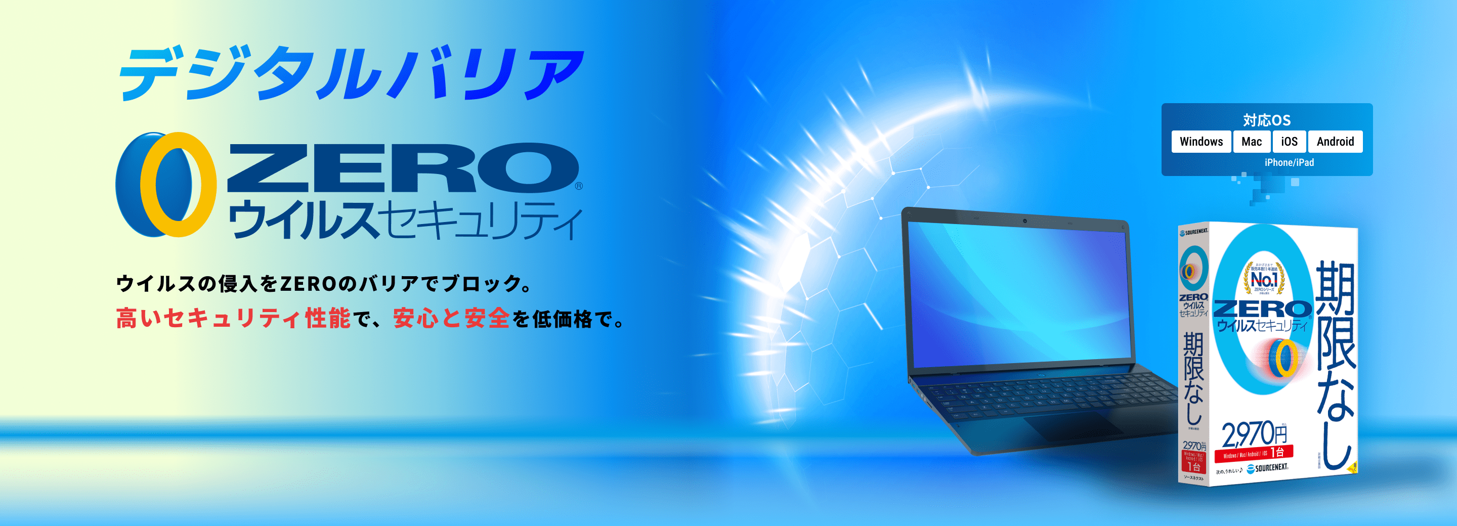ZEROウイルスセキュリティ