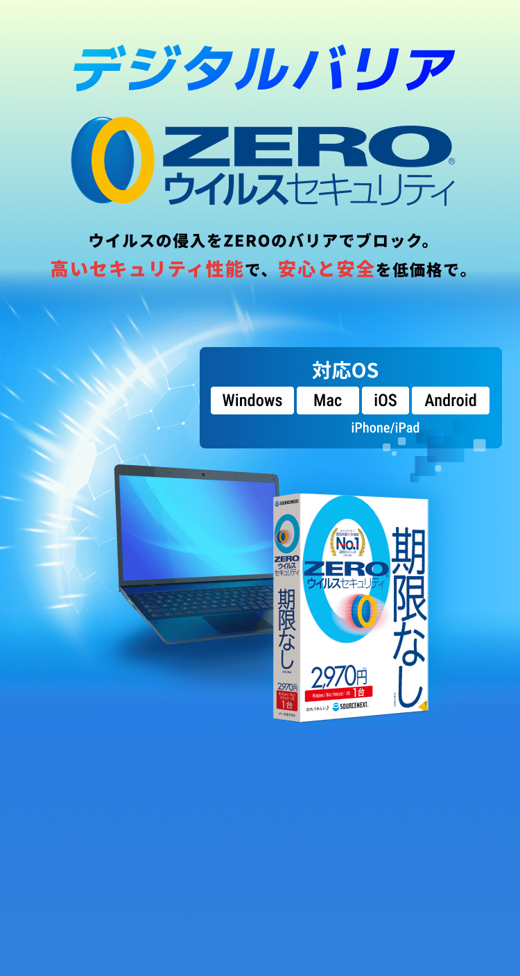 ZEROウイルスセキュリティ